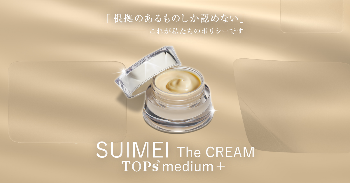 購入ガイド|SUIMEI The CREAM TOPs medium+ |さらなる美の可能性をひらく